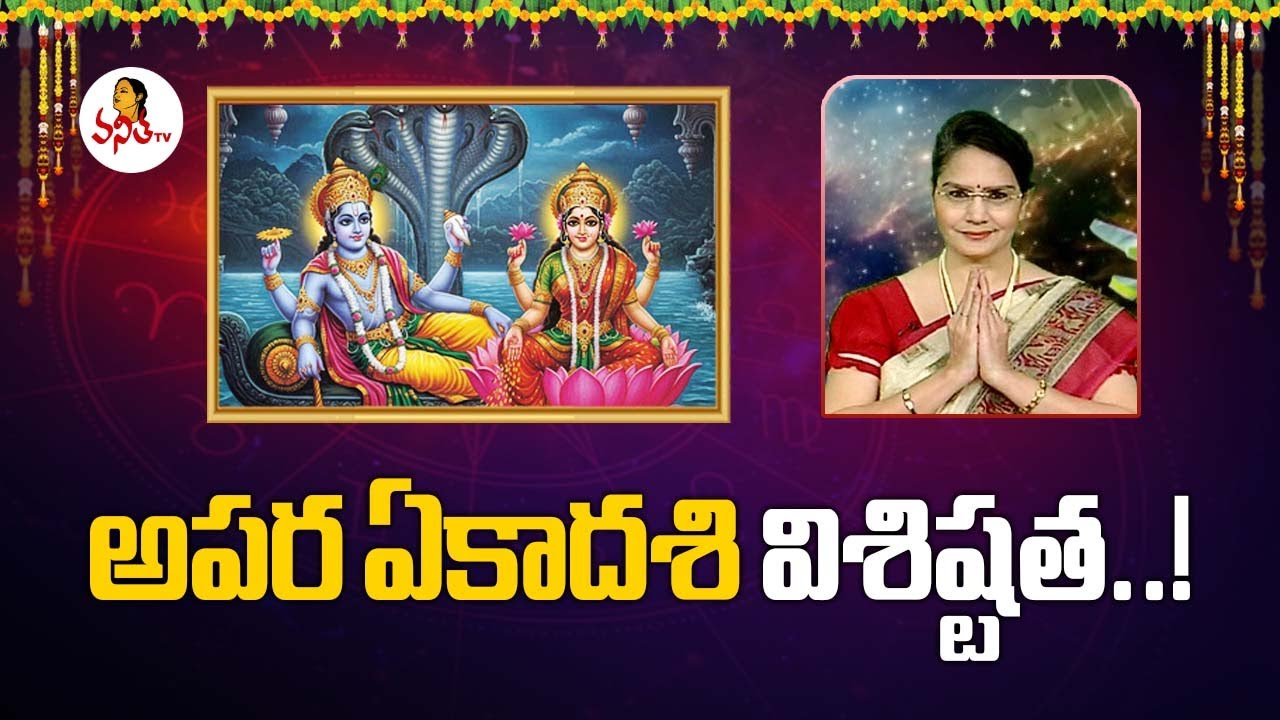అపర ఏకాదశి విశిష్టత..! | Apara Ekadashi 2025 | Dr Edupuganti Padmaja ...