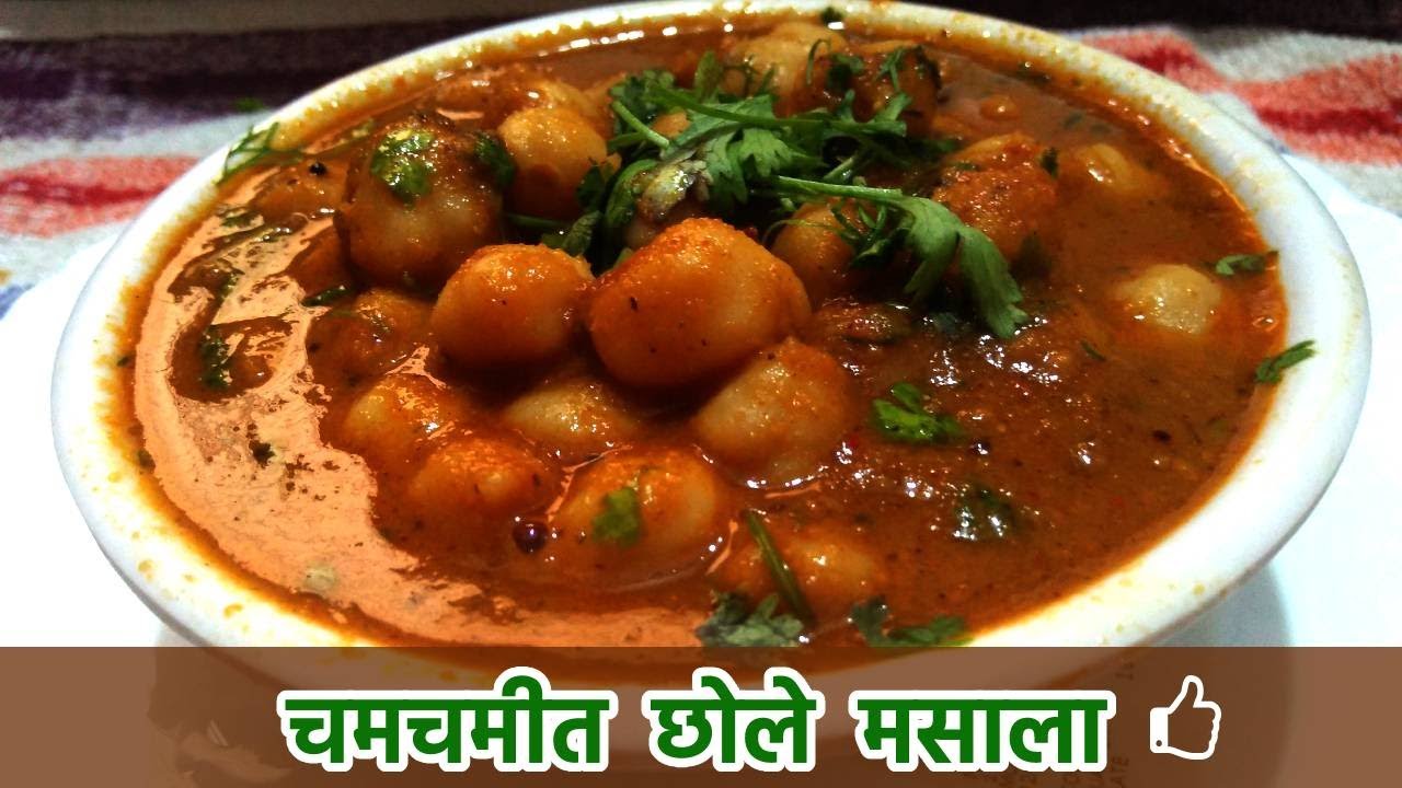 छोले मसाला | Chole Bhaji | चमचमीत छोले मसाला | Chole masala | हलवाई ...