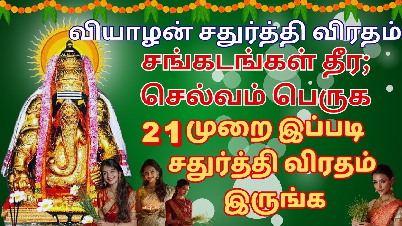 செல்வம் பெருக வளர்பிறை சதுர்த்தி விரதம் Valarpirai Sathurthi vinayagar ...