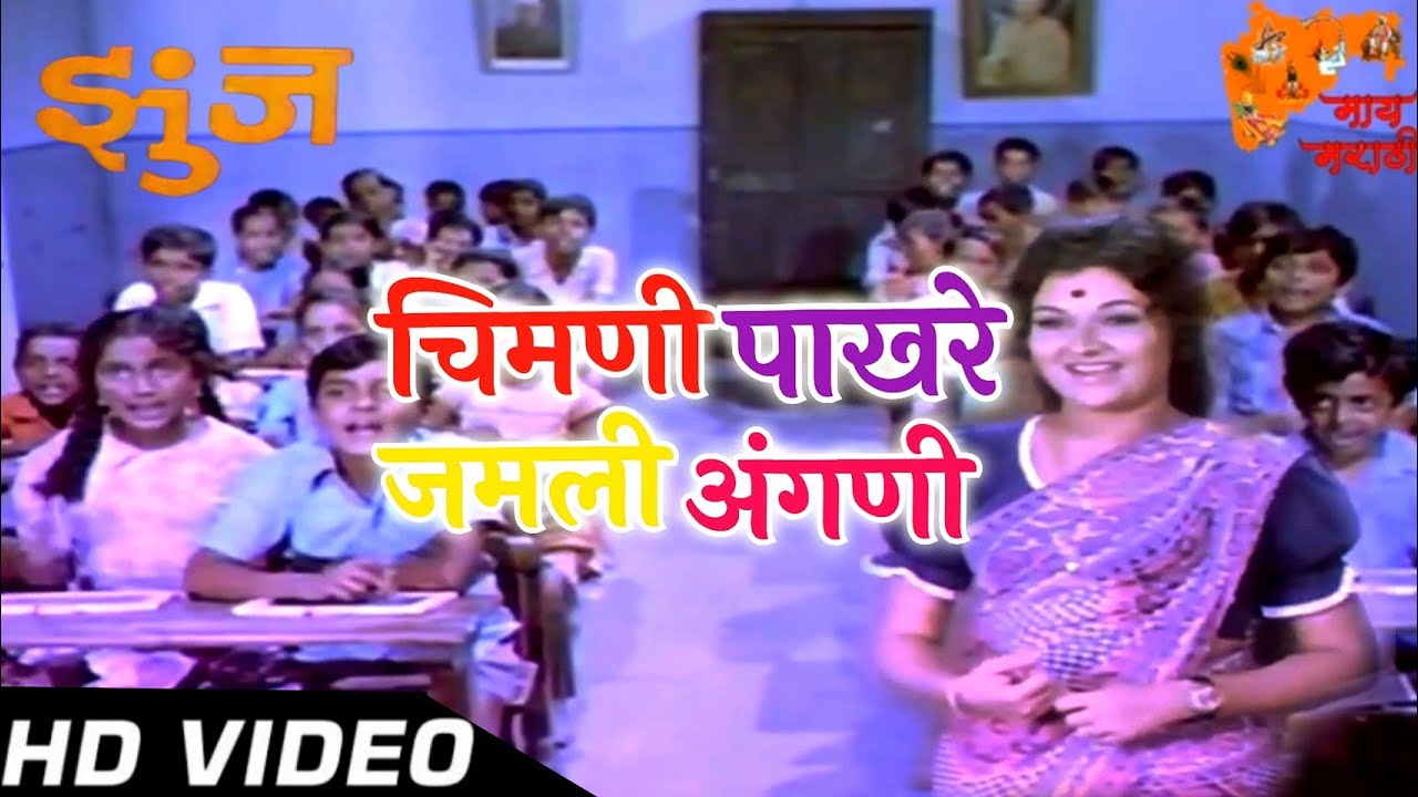 Chimani Chimani Pakhre Jamali Angni HD Video Song | Zunj Songs | Ranjna ...
