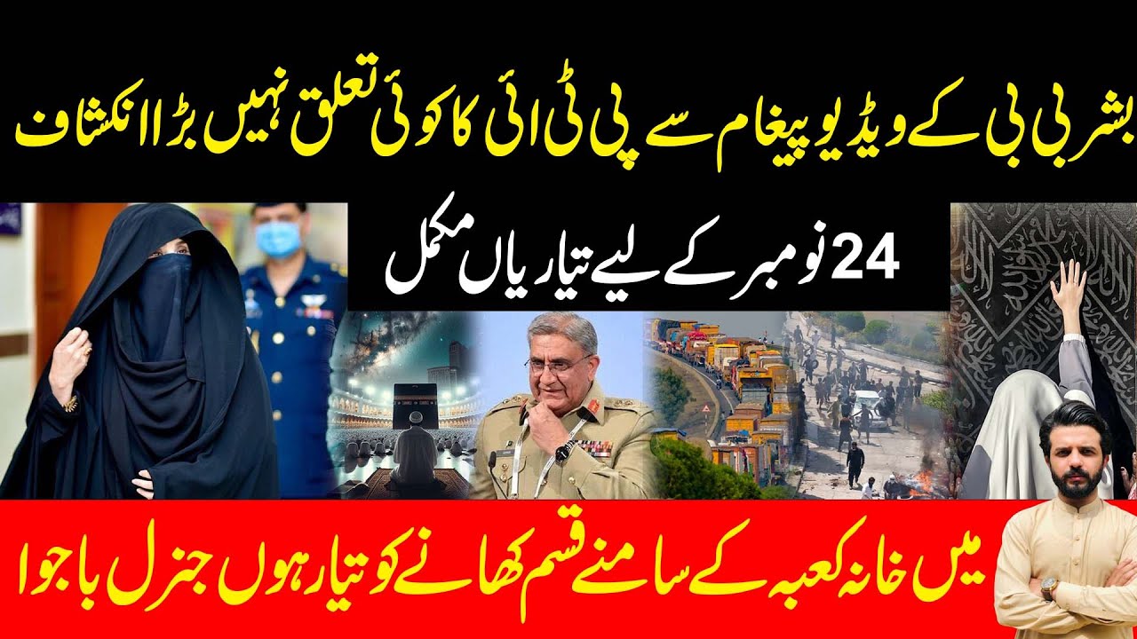 PTI has nothing to do with Bashar Bibi's video message| Elegation on Bajwa| 24 Nov Jasla Update ...