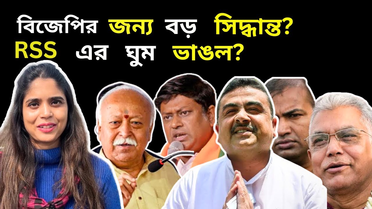 বঙ্গ Bjp র জন্য বড় সিদ্ধান্ত ? RSS এর ঘুম ভাঙল ? Sukanta Majumdar Dilip Ghosh Suvendu Adhikary ...