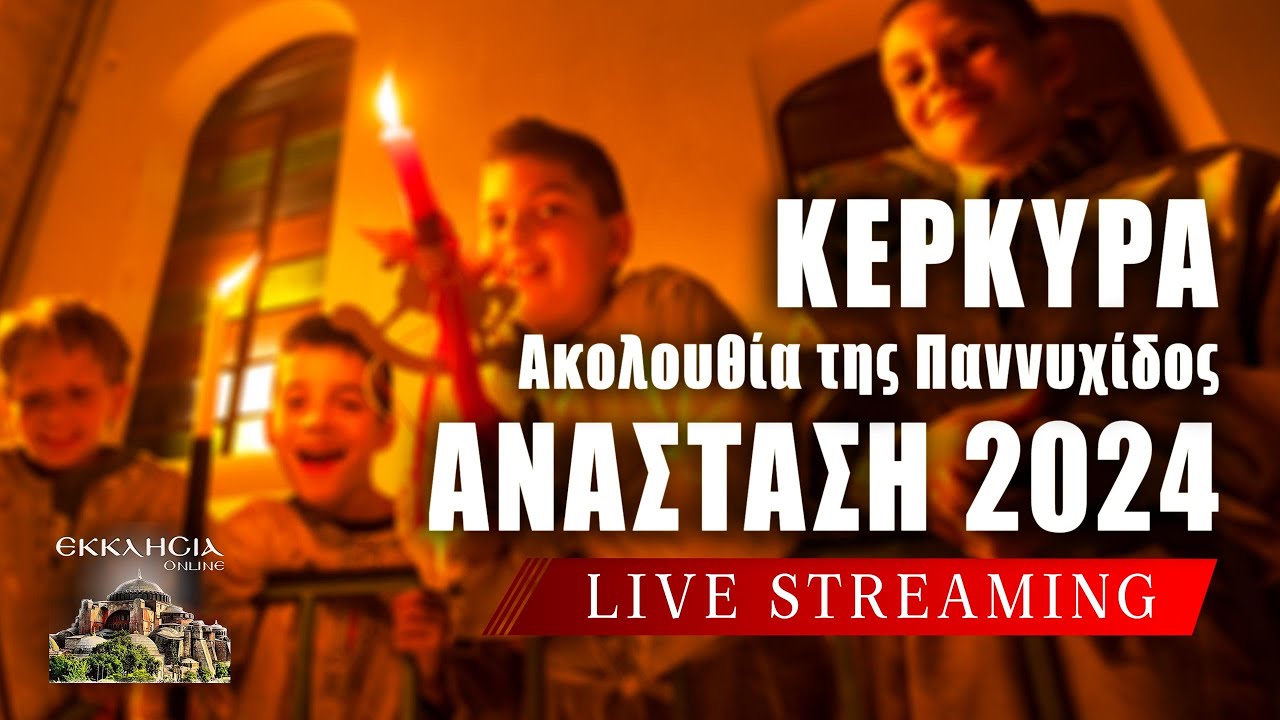 ΑΝΑΣΤΑΣΗ ΑΠΟ ΚΕΡΚΥΡΑ 2024 LIVΕ: ΔΕΥΤΕ ΛΑΒΕΤΕ ΦΩΣ Ζωντανά - ΑΚΟΛΟΥΘΙΑ ...
