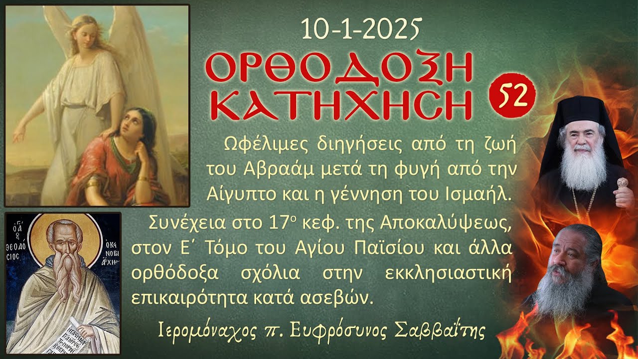 Ιερομόναχος π. Ευφρόσυνος Σαββαΐτης: Ορθόδοξη Κατήχηση 52 - YouTube
