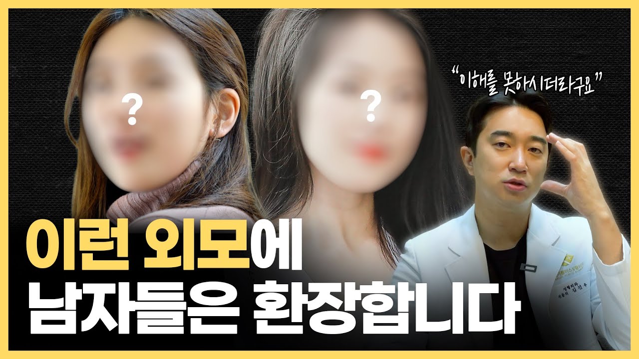 강남 성형외과 원장이 분석한 “여자들은 이해할 수 없는 남자들의 이상형” Youtube