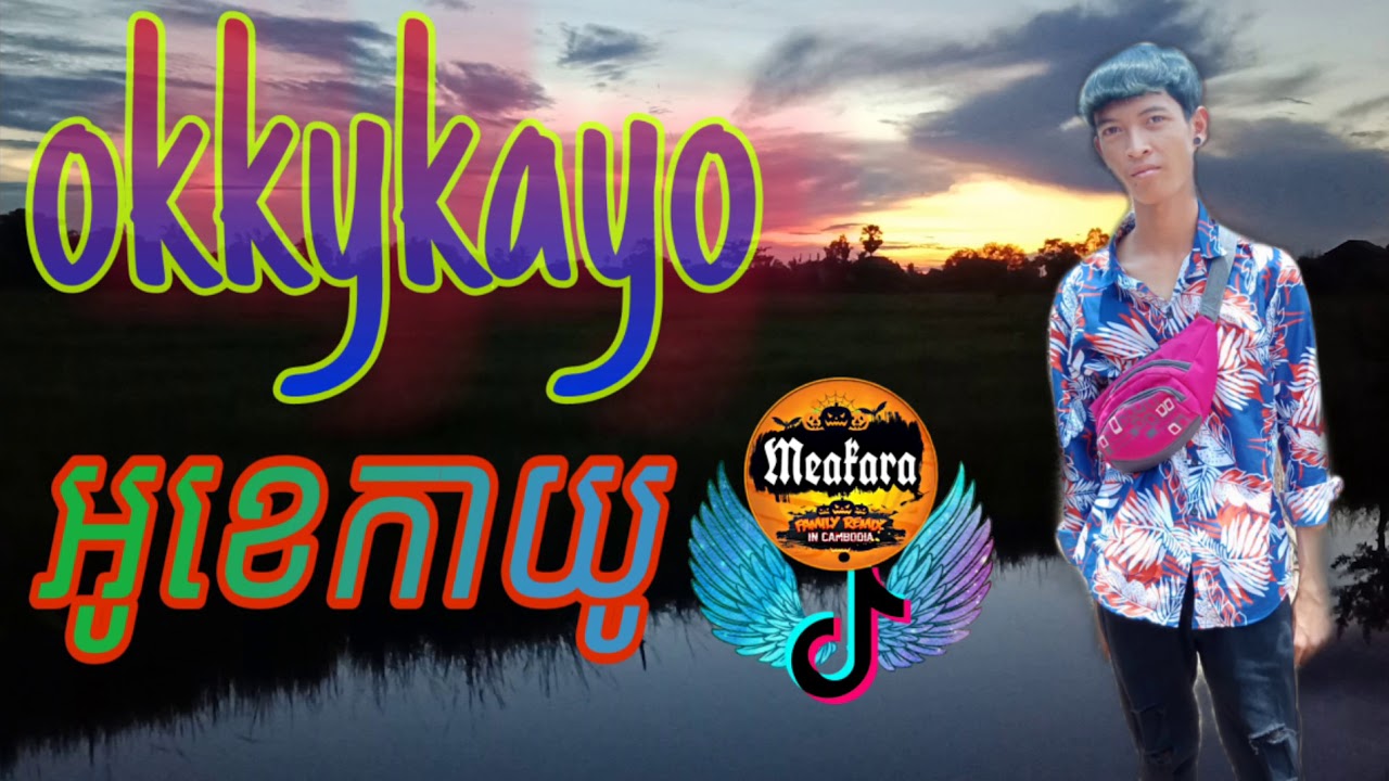 បទល្បៃយនៅ TikTok 2020 okkykayo អូខេកាយូ «$$@🎬🎬😁😁😋 - YouTube