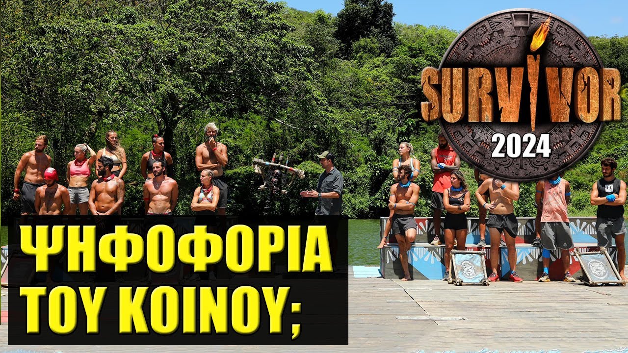 SURVIVOR 2024 🌴 ΟΡΙΣΤΙΚΟ ΤΙ ΘΑ ΚΑΝΕΙ Ο ΑΤΖΟΥΝ ΜΕ ΤΗΝ ΨΗΦΟΦΟΡΙΑ ΤΟΥ ...