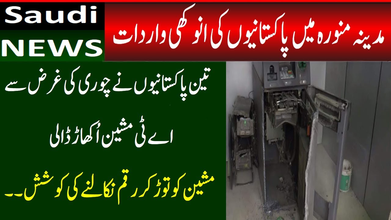 Pakistani arrested in Madinah while ATM Robbery | Saudi Arabia News ...