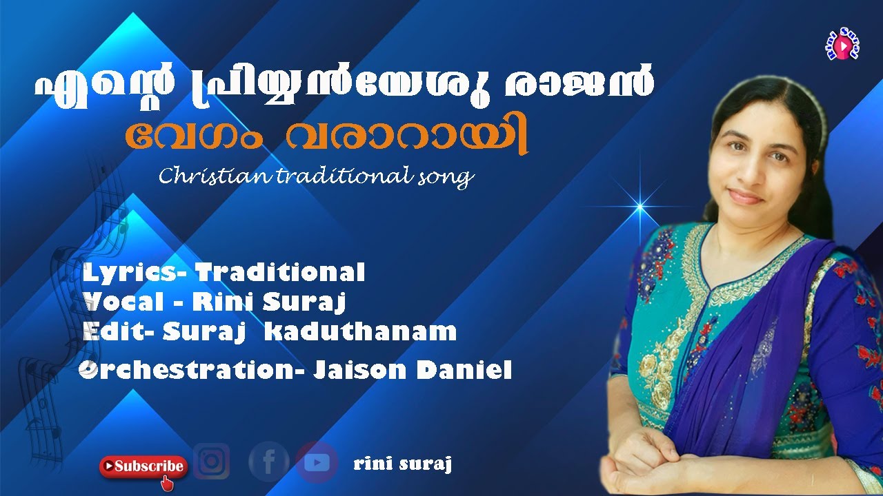 Ente priyan yeshu rajan veendum/ Christian traditional song/Rini Suraj ...