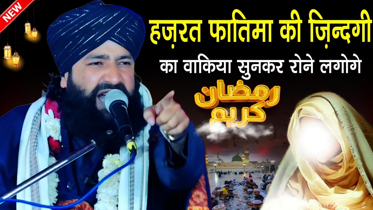 Ramzan Ki New Takrir 2025 || हज़रत फातिमा की ज़िन्दगी || Mufti Hammad Raza Ki Takrir 2025 - YouTube