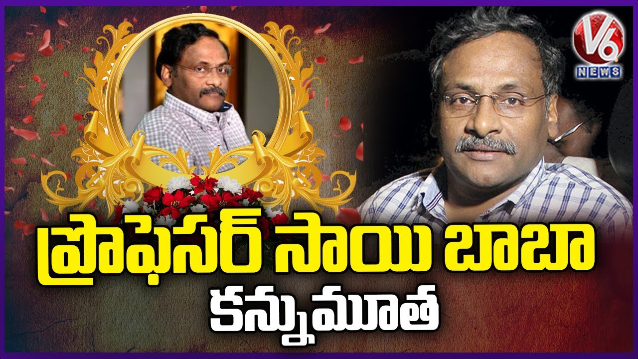 Professor Sai Baba Passed Away At NIMS Hospital | V6 News - YouTube