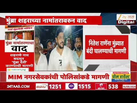MIM Corporator Demand To Ban Nitesh Rane Entry | नितेश राणेंना मुंब्र्यात बंदी घालण्याची मागणी