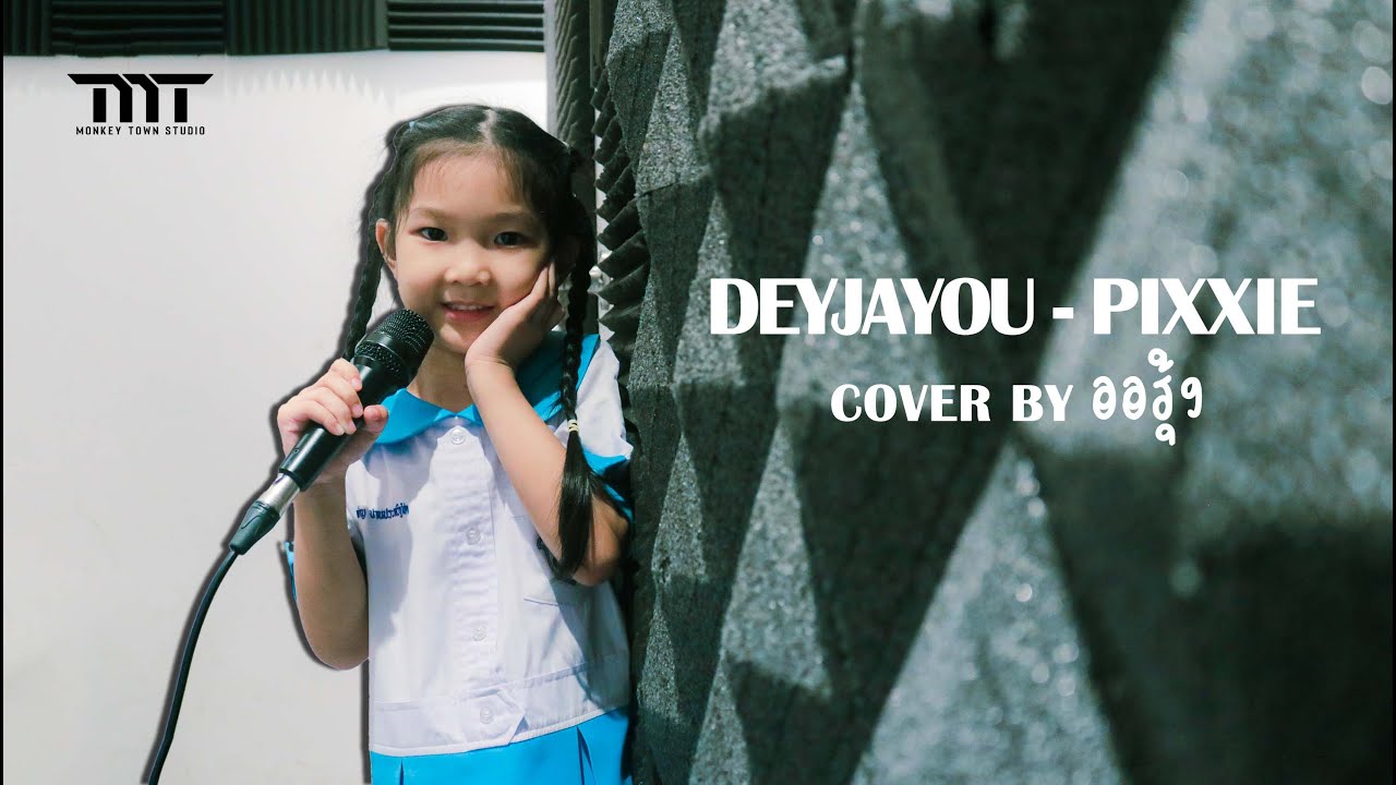 DEJAYOU - PiXXiE (Cover By ออรุ้ง Private Voice Class Monkey Town ...