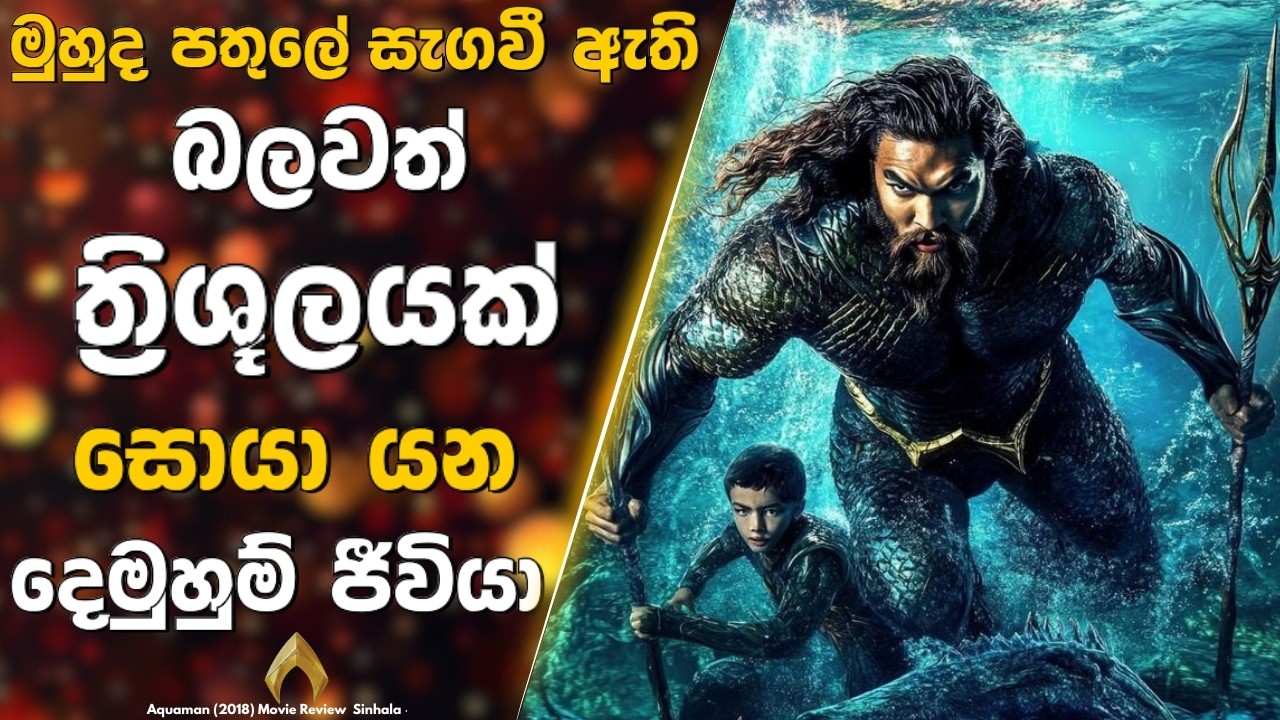 වසර ගනනාවක් සැගවී තිබුණු ඒ පුරාවෘත්තය.movie review sinhala |explain ...
