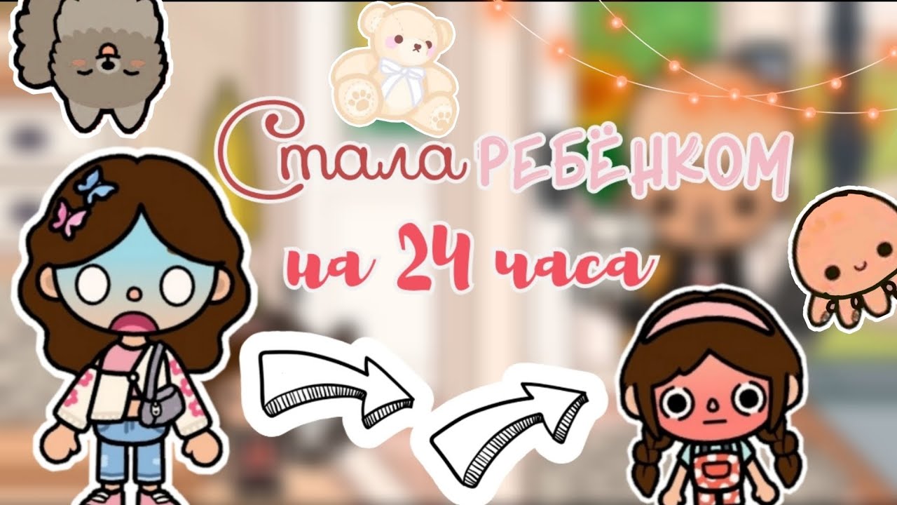 Стала ребёнком на 24 часа 🧸😱 / тока бока / toca boca / toca life world ...
