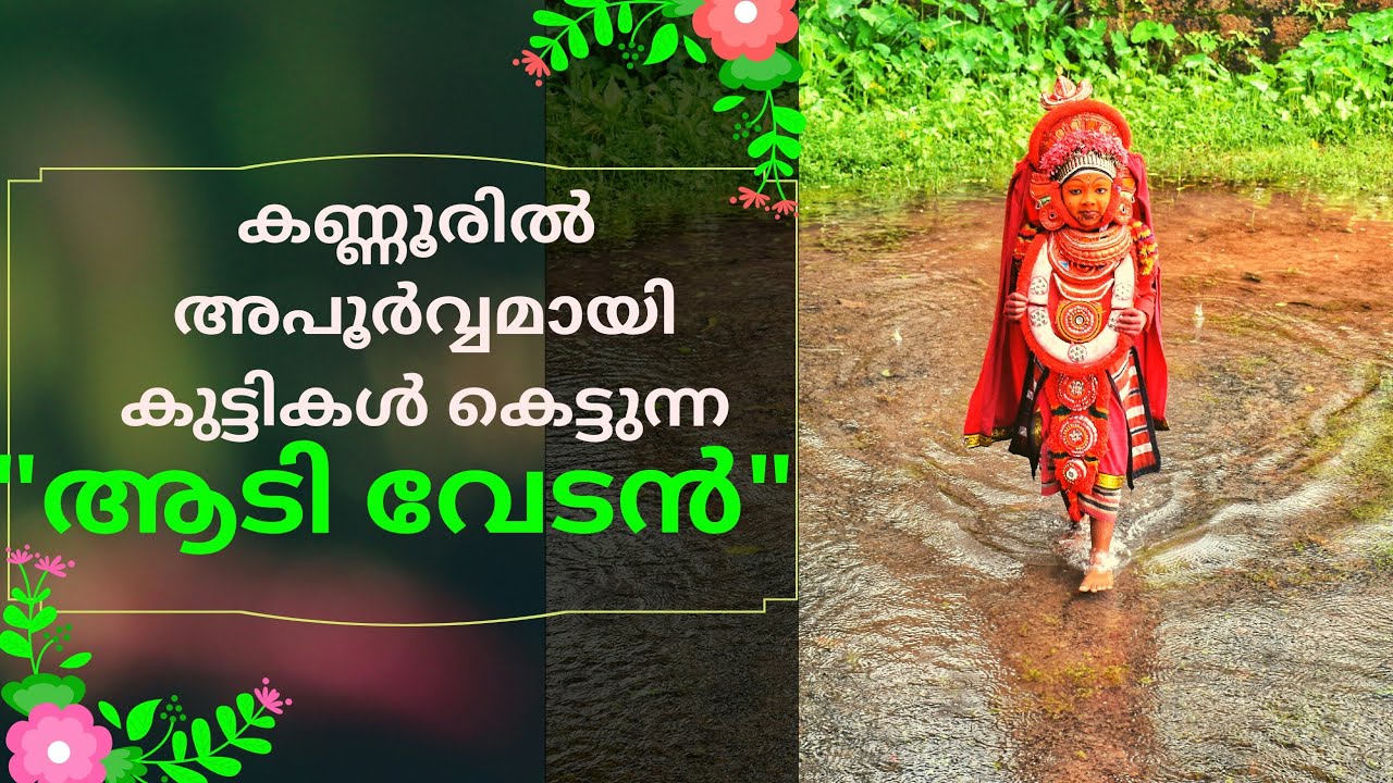കർക്കിടകത്തിലെ ആധികളും വ്യാധികളും അകറ്റാൻ വീടുകൾ സന്ദർശിക്കുന്ന ആടിവേട ...