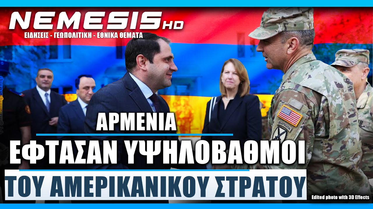 ΑΡΜΕΝΙΑ | Έφτασαν Υψηλόβαθμοι του Αμερικανικού Στρατού - YouTube