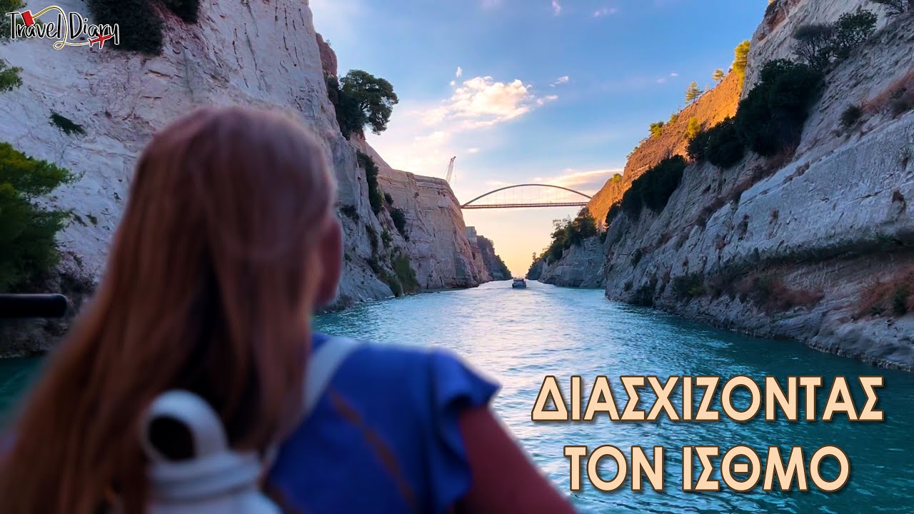 Ισθμός Κορίνθου - Λίμνη Βουλιαγμένη (Λουτράκι) - YouTube