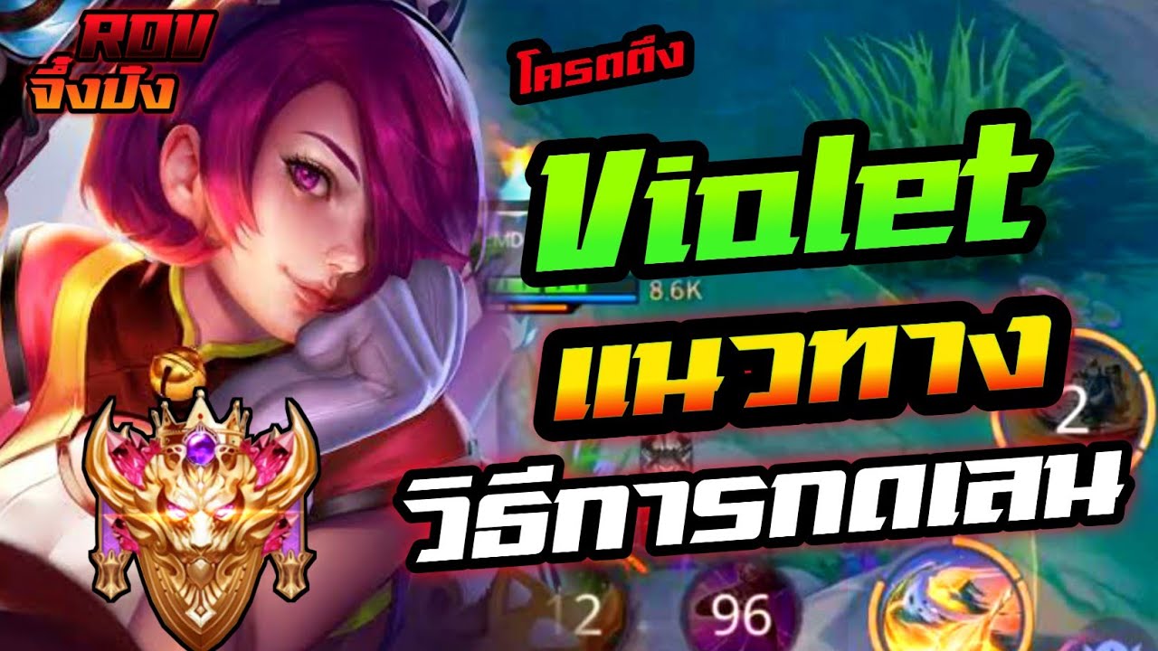 ROV:Violet แนวทางการเล่น วิธีการกดเลน - YouTube