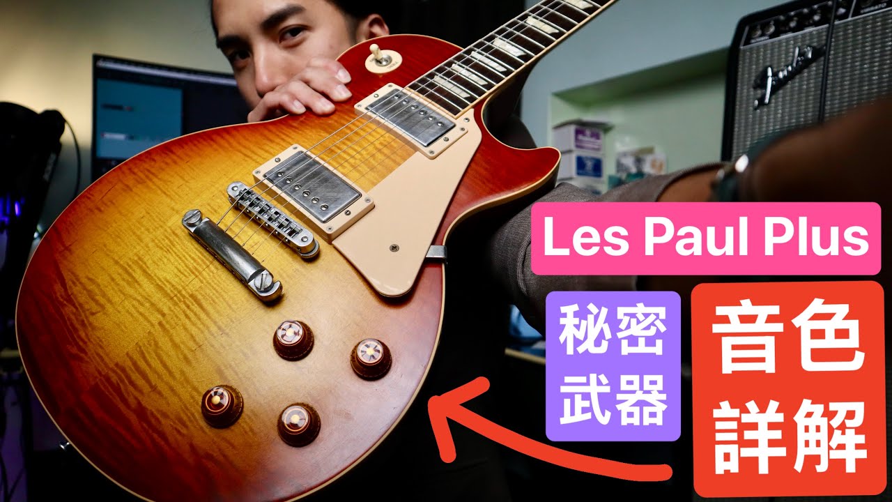 Gibson Les Pau Standard Plus ?! 超特別型號 電路實測 Pure Bypass Phase coil tap ...