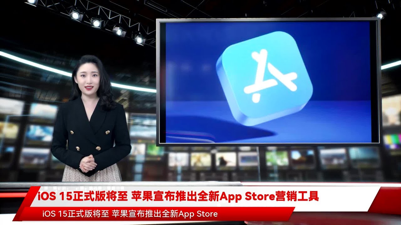 iOS 15正式版将至 苹果宣布推出全新App Store营销工具 - YouTube