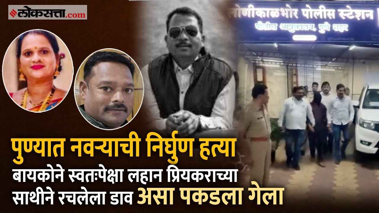 Pune Murder: अनैतिक संबंधात पतीचा अडसर, प्रियकराच्या मदतीने पत्नीने ...