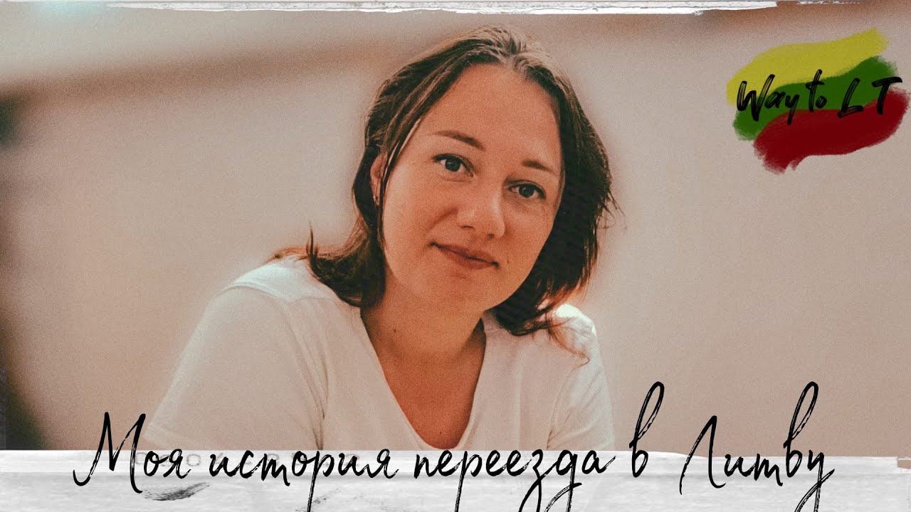 История моей жены о переезде в Литву Youtube