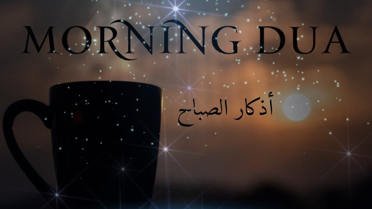 Morning dua أذكار الصباح Adhkar saba. listen every day - YouTube