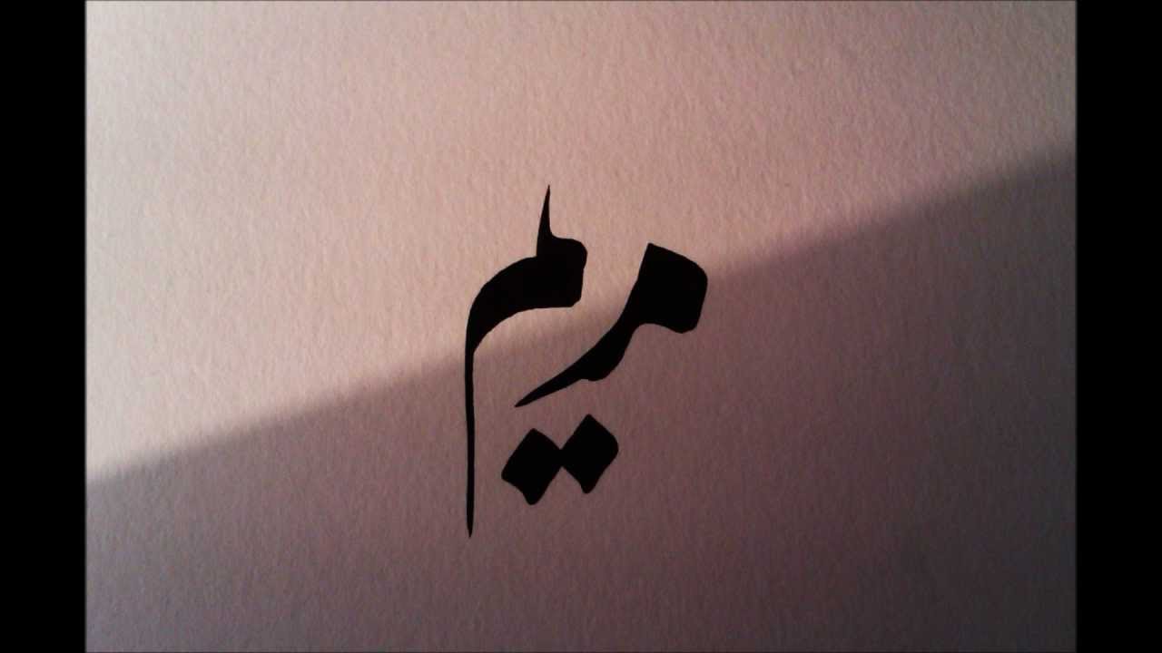 Writing Mariam In Arabic N Persian YouTube writing-mariam-in-arabic-n-persian-youtube