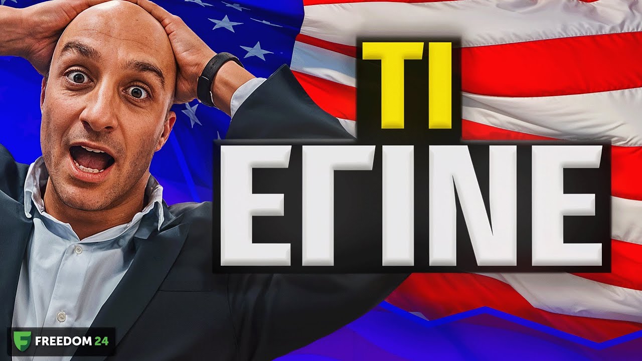 ΤΙ EΓΙΝΕ ΡΕ ΠΑΙΔΙΑ ΣΤΗΝ ΑΜΕΡΙΚΗ? - YouTube