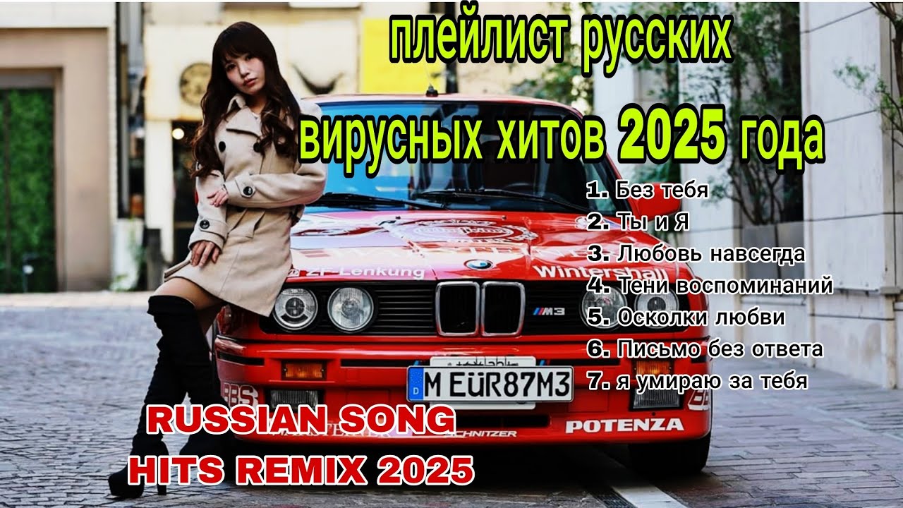 Playlist of Viral Russian Songs 2025, Latest Russian Pop Music, Russian ...
