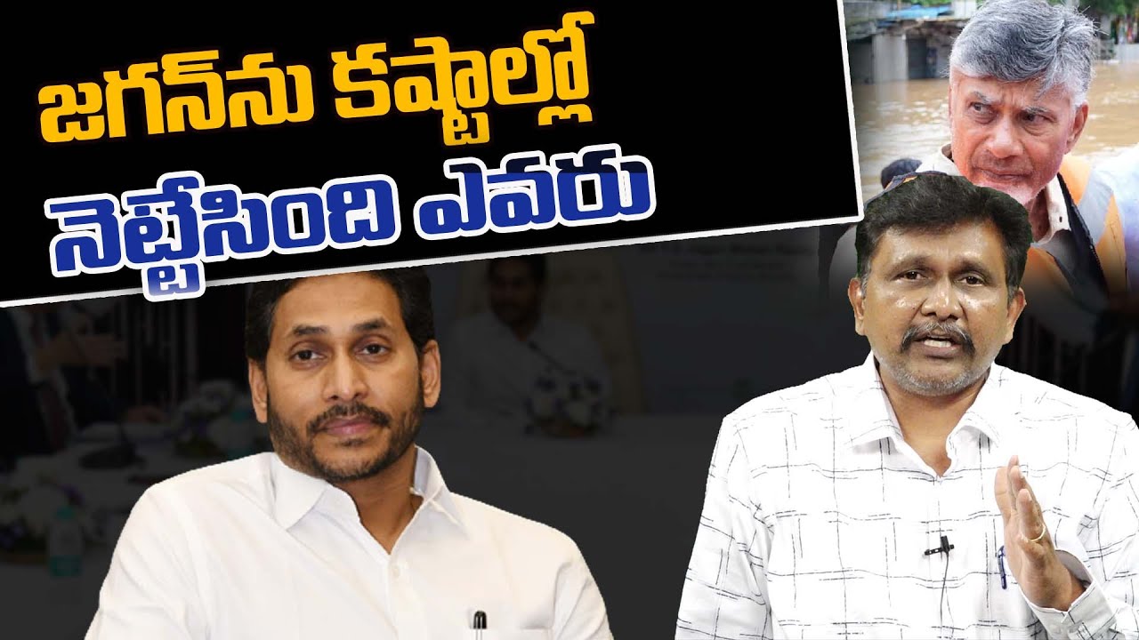 Jagan Face Big Problems | జగన్ ను కష్టాల్లో నెట్టేసింది ఎవరు | # ...