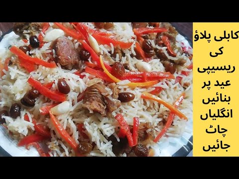 Kabuli pulao recipe | Eid special kabuli pulao recipe by cook with ...