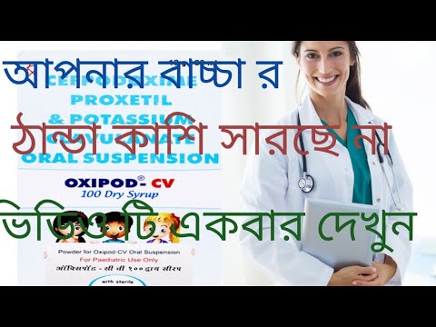 oxipod cv dry syrup used,dose, and side efect or benifits bengali ...