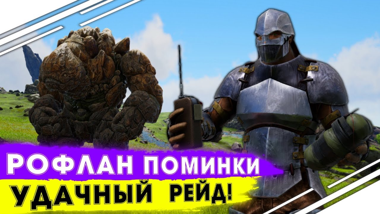 РЕЙД БАЗЫ с трайбом в АРК! Рофлан поминки на рейде базы в ARK ...