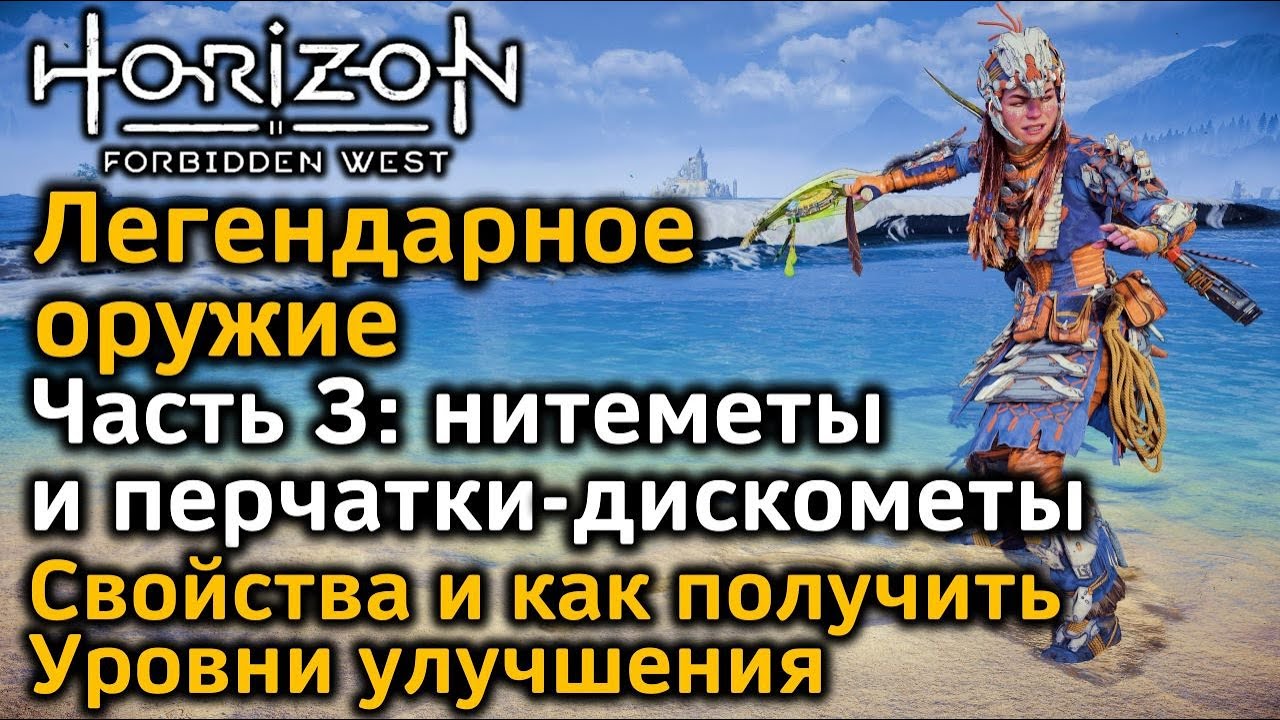 Horizon FW | Легендарное оружие Ч3 | Нитемет | Перчатка-дискомет | Как ...