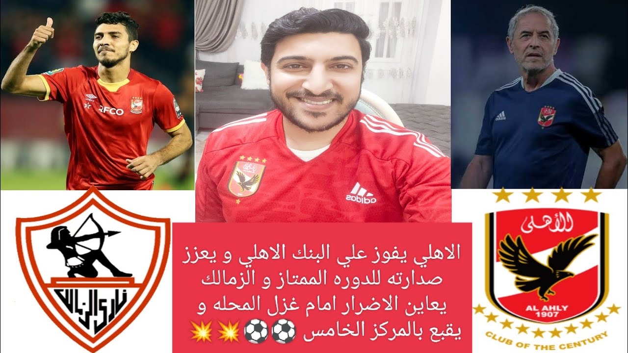 الاهلي يفوز علي البنك الاهلي و يعزز موقفه في الصداره و الزمالك يخسر من