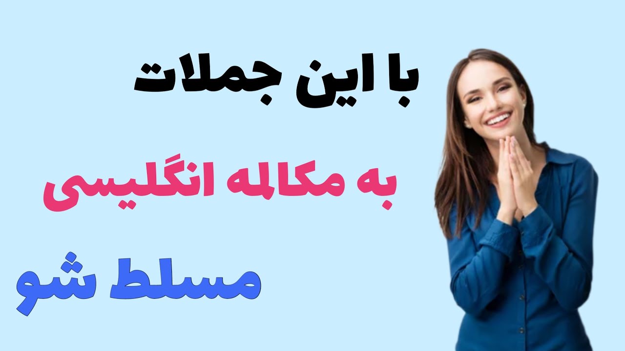 جملات مهم و کاربردی زبان انگلیسی در مکالمه روزمره آموزش انگلیسی از صفر