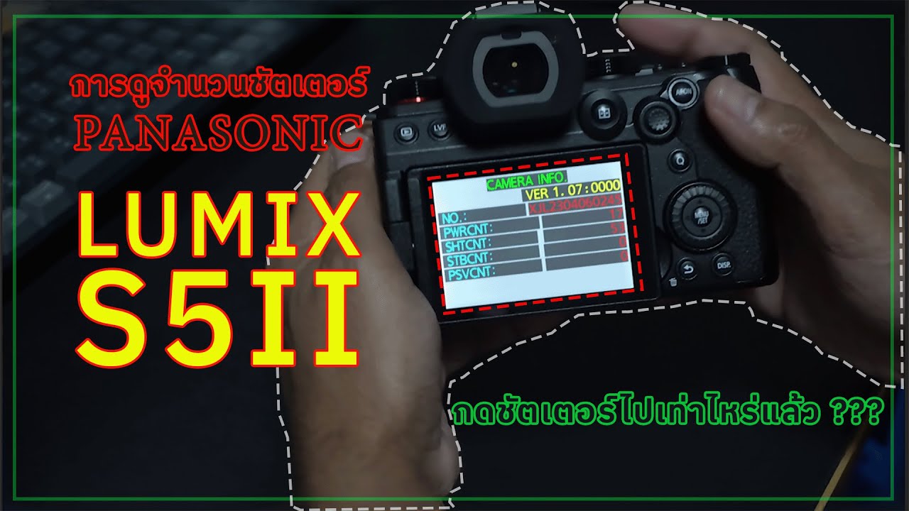 How to วิธีเช็คจำนวนชัตเตอร์ กล้อง Panasonic Lumix S5II Shutter Count ...