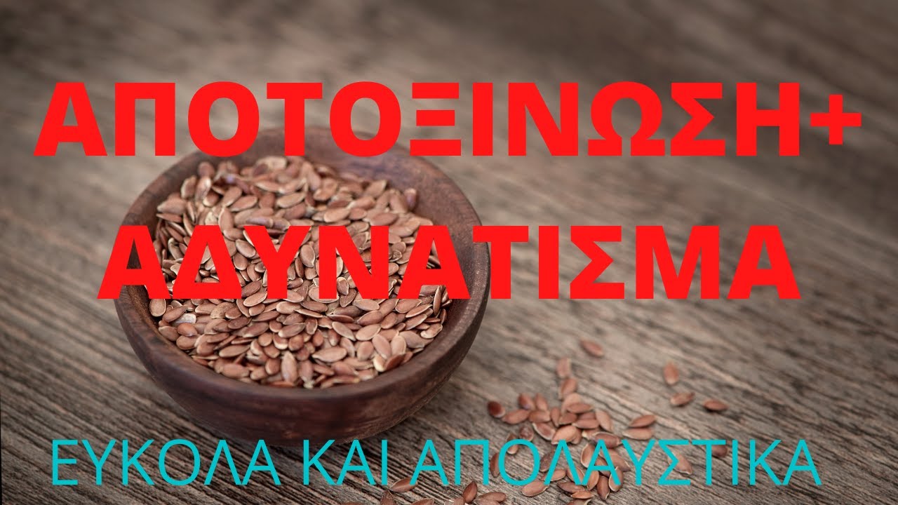 ΑΠΟΛΑΥΣΤΙΚΗ ΣΥΝΤΑΓΗ ΓΙΑ ΑΠΟΤΟΞΙΝΩΣΗ ΚΑΙ ΑΔΥΝΑΤΙΣΜΑ - YouTube