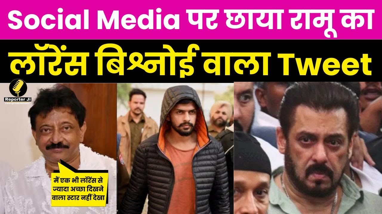 Lawrence Bishnoi की तस्वीर शेयर करते हुए Ram Gopal Verma ने किया Dawood ...