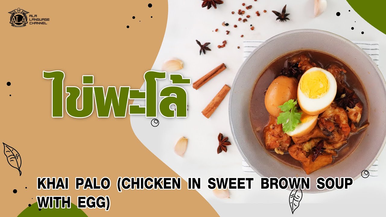 Learn Thai from Thai Taste. Khai Palo (Chicken in Sweet Brown Soup with ...