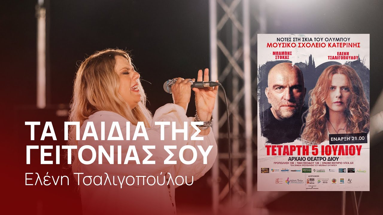 Τα παιδιά της γειτονιάς σου - Ελένη Τσαλιγοπούλου | Νότες στη σκια του ...