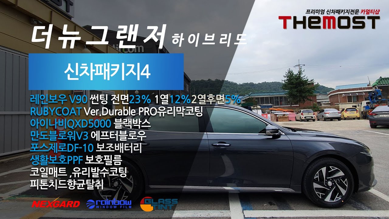 은평구 더모스트 에서 완성한 더뉴그랜저 레인보우v90 더모스트 신차패키지 4 은평구 신사동에서 맡겨주셨습니다 Youtube