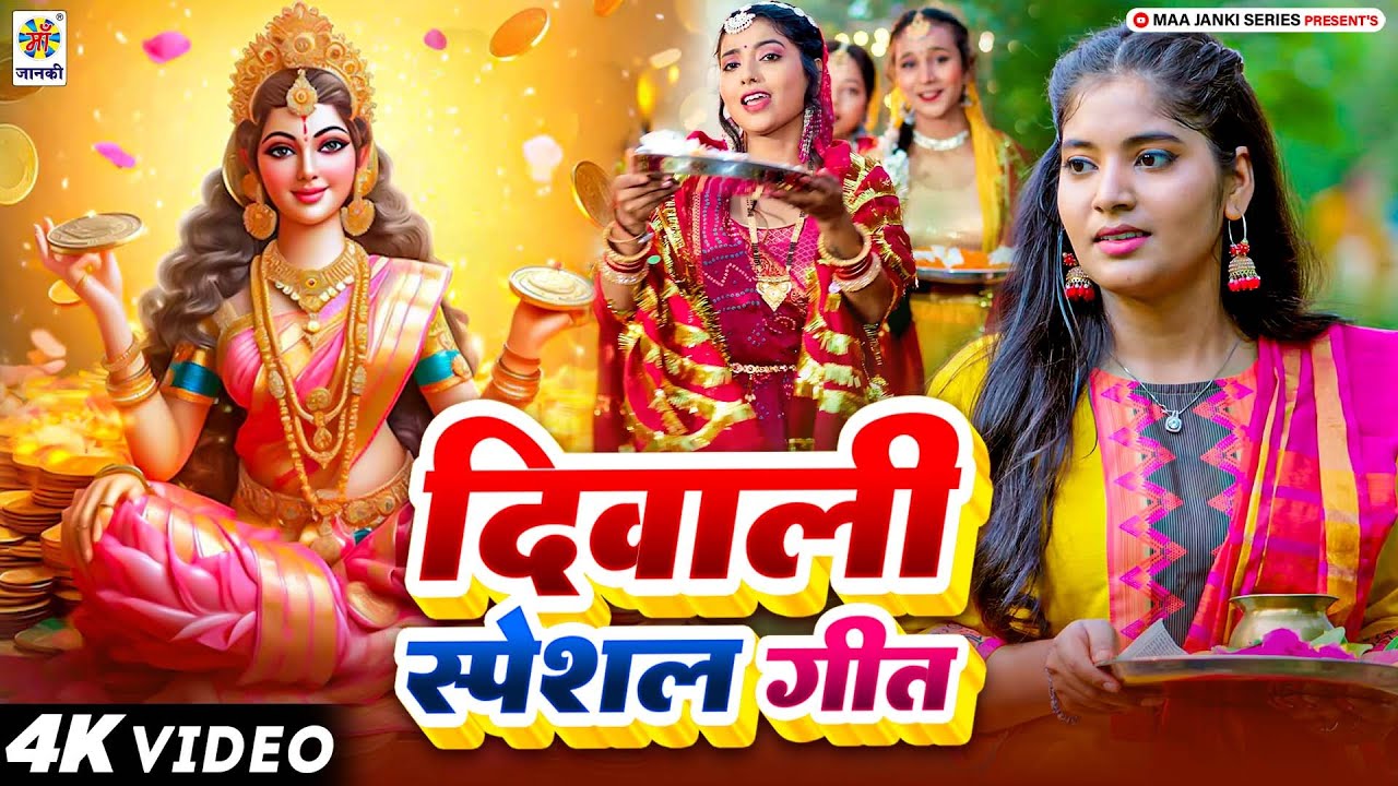 #Diwali Special Geet | दिवाली स्पेशल गीत | Bhojpuri Diwali Song 2024 ...