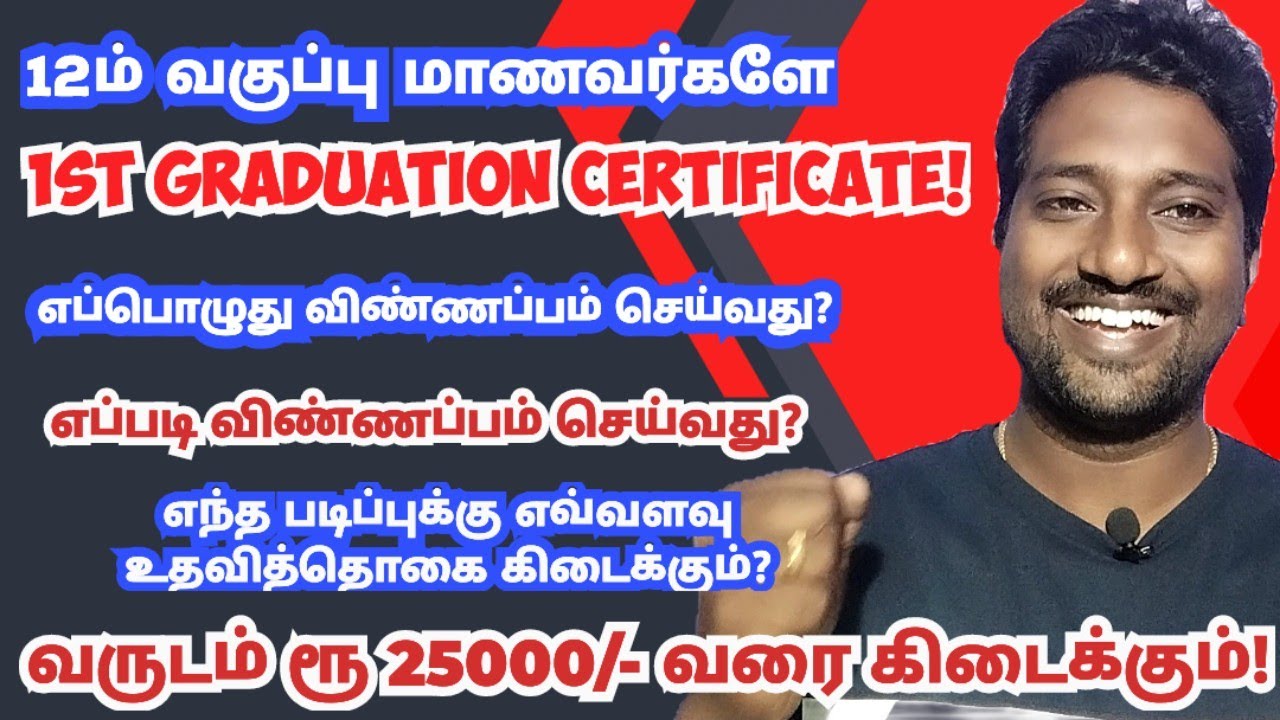 How To Apply For 1st Graduation Certificate in Tamil Scholarship how-to-apply-for-1st-graduation-certificate-in-tamil-scholarship
