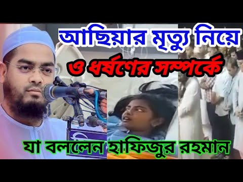 আছিয়াকে নিয়ে একি বললেন হাফিজুর রহমান সিদ্দিকী Hafizur Rahman sidik S S B Shimul tv. 2025 ...