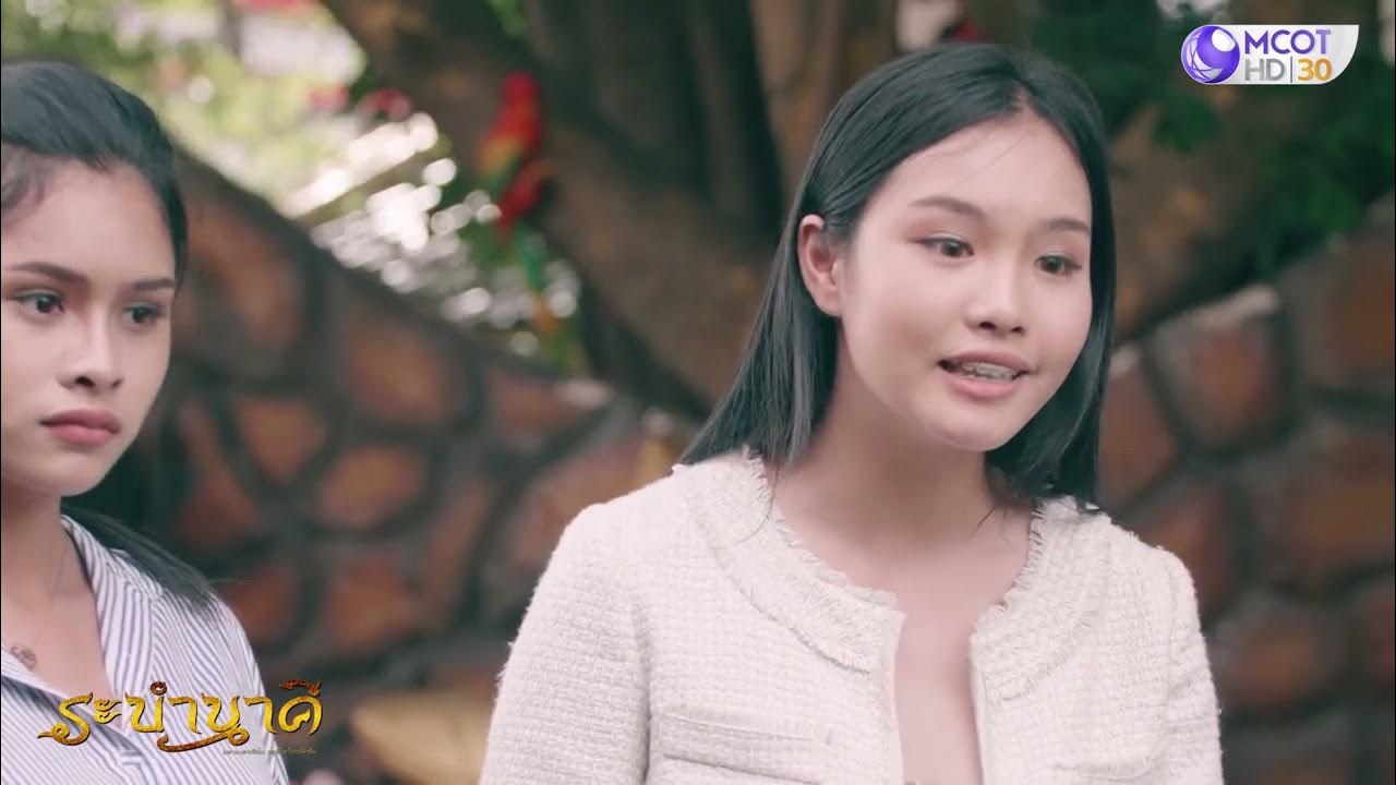 อีกนิดเดียวรัตนาก็จะหมดบ่วงกรรมแล้ว ตอกย้ำความสนุก ระบำนาคี EP 11 9 MCOT HD ช่อง 30 - YouTube