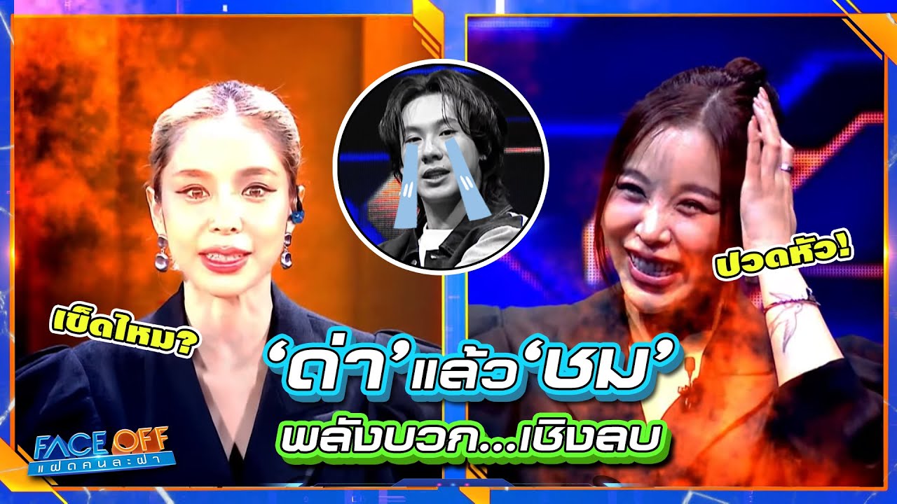 ขากับหน้าคือเหมือนกัน แต่สวยยยย !! | Face off แฝดคนละฝา #Faceoffแฝดคนละ ...