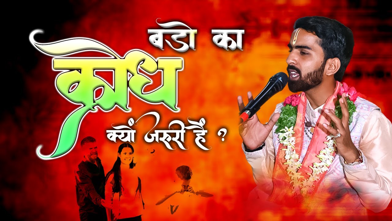 बड़े का क्रोध क्यों जरूरी है ? #shreerath | rounak sharma ji - YouTube